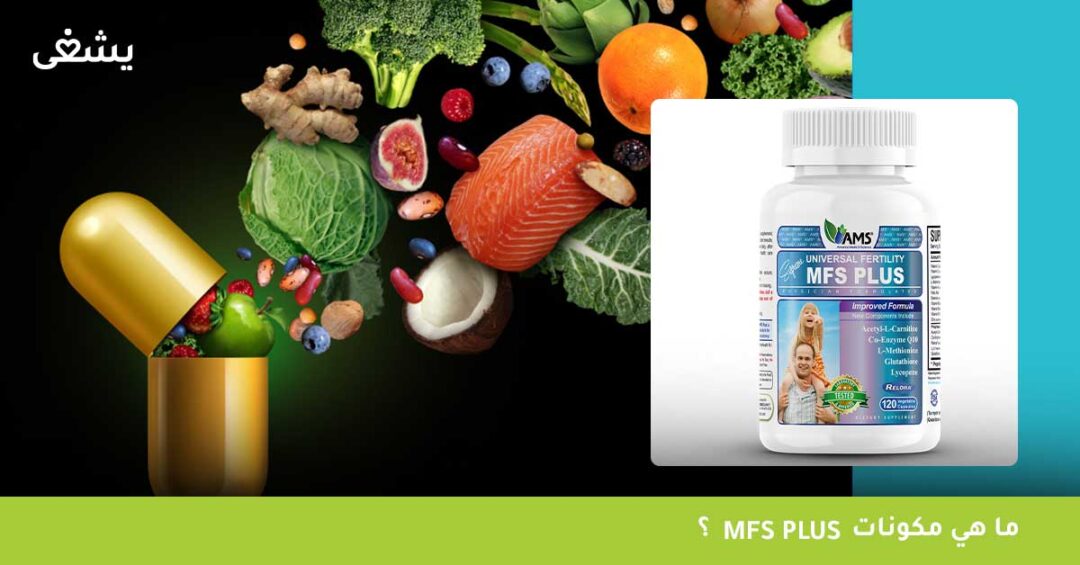 كيف تعمل كبسولات mfs plus لعلاج العقم وزيادة رغبتك الجنسية