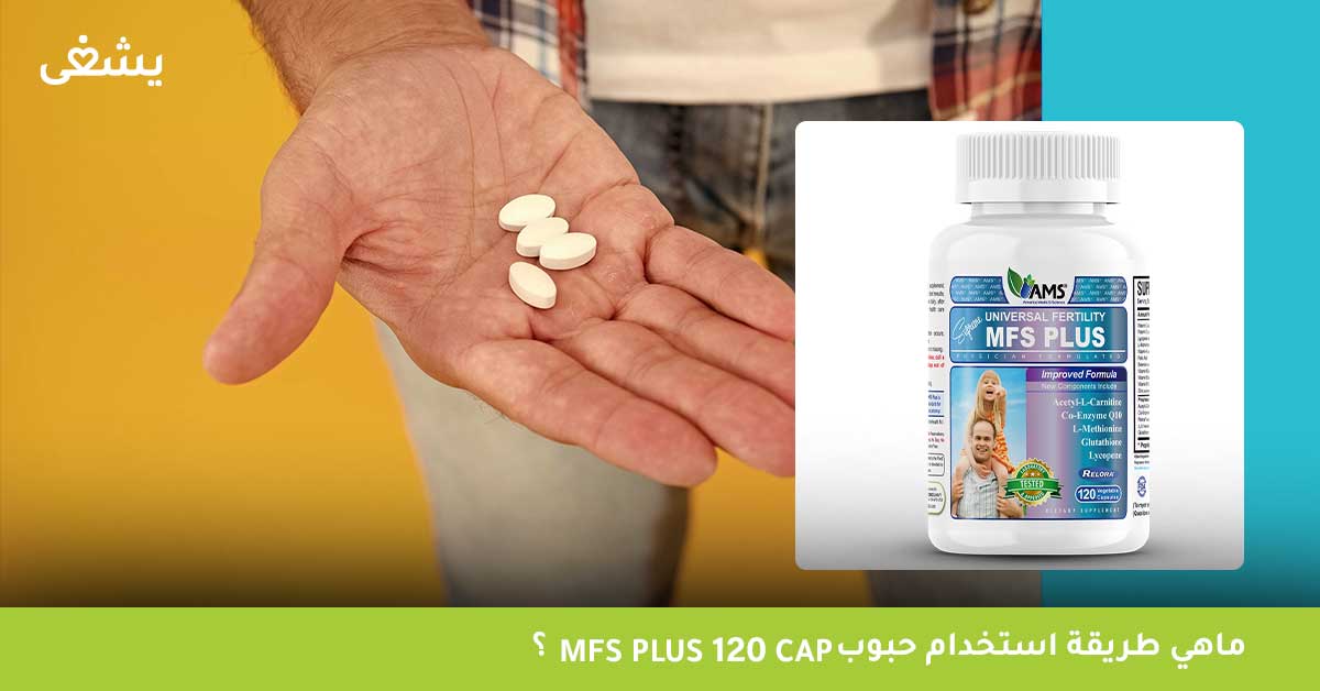 كيف تعمل كبسولات mfs plus لعلاج العقم وزيادة رغبتك الجنسية