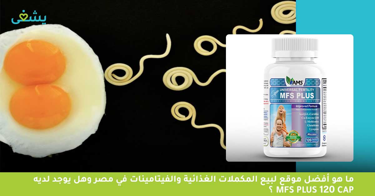 كيف تعمل كبسولات mfs plus لعلاج العقم وزيادة رغبتك الجنسية