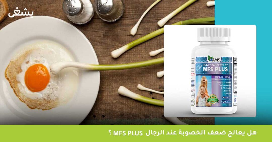 كيف تعمل كبسولات mfs plus لعلاج العقم وزيادة رغبتك الجنسية