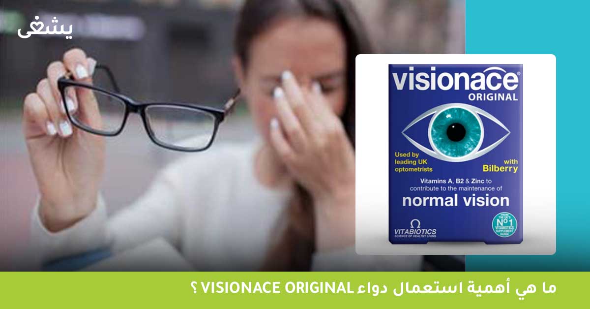 visionace original | أكثر من 15 فائدة لـ فيجوناس لدعم العيون