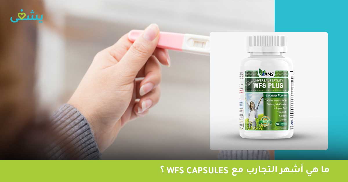 هل حقا Ams wfs plus قادر على تحقيق حلمك في الإنجاب بامان