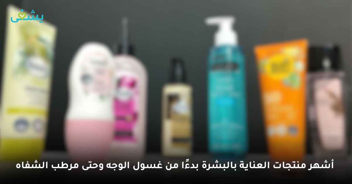 أشهر منتجات العناية بالبشرة بدءًا من غسول الوجه حتى مرطب الشفاه - مدونة ...